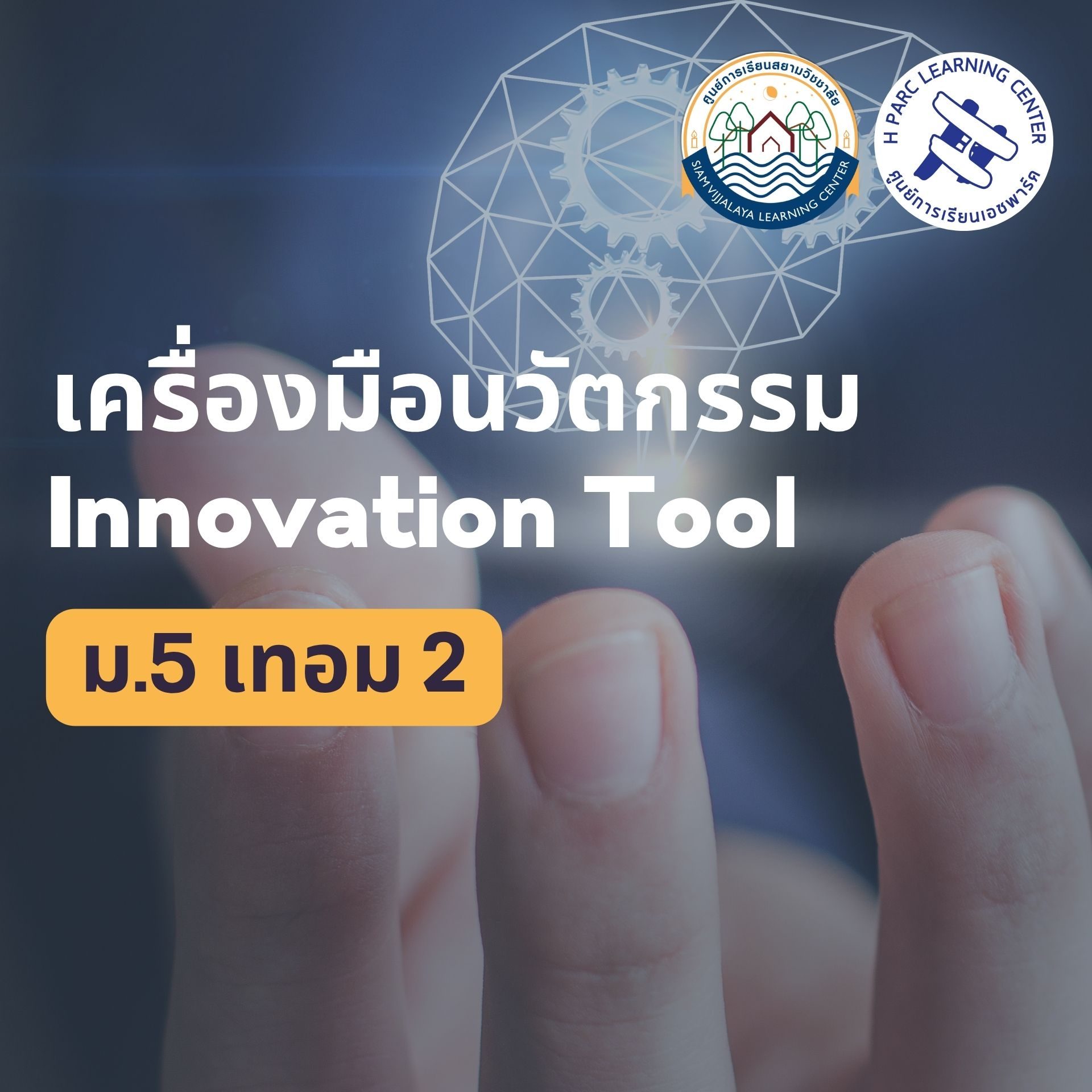 เครื่องมือนวัฒกรรม Innovation Tool ม.5 เทอม 2 – ศูนย์การเรียนเอชพาร์ค